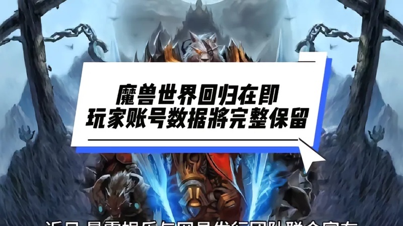 魔兽世界回归在即,玩家账号数据将完整保留