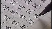 硬笔书法教程