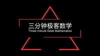 《三分钟极客数学》用科学记数法表示较小的数