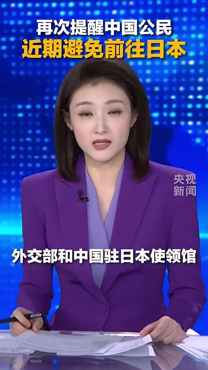 外交部再提醒:中国公民近期避免前往日本。(来源:央视新闻)