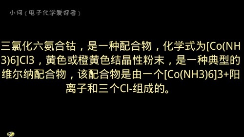 制备三氯化六氨合钴(配合物)