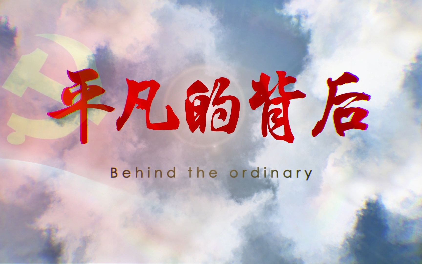 《平凡的背后》——坪山区石井街道致敬每一位默默坚守的平凡“战士”