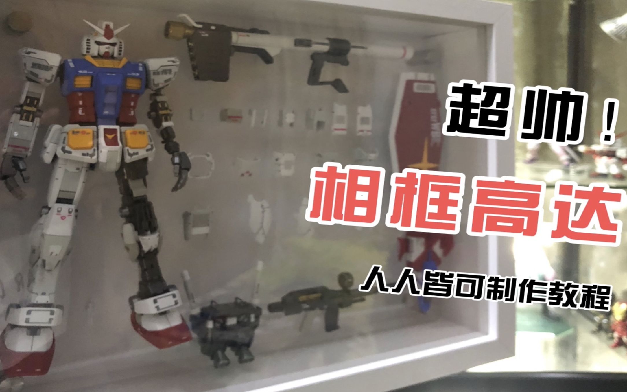 艺术感满满的“相框高达”制作原来这么简单!