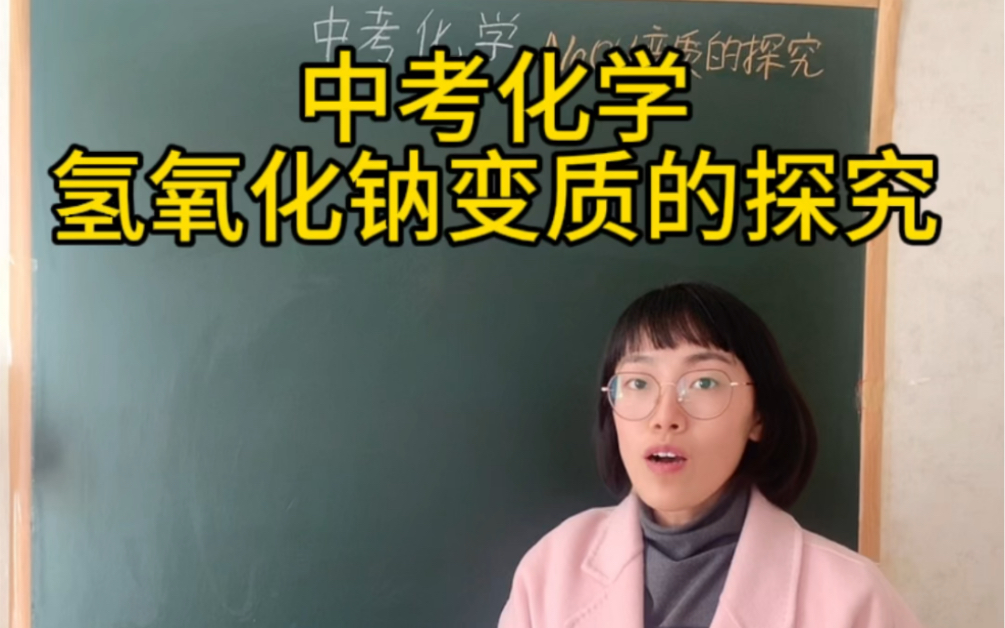 初三化学:氢氧化钠变质的探究