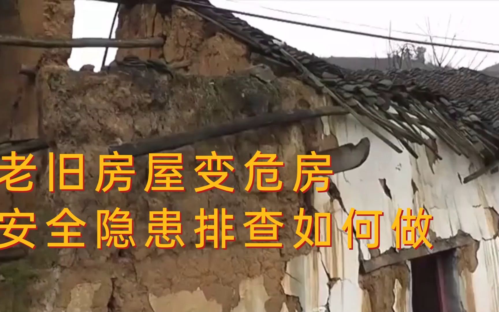 老旧房屋变危房安全隐患排查如何做