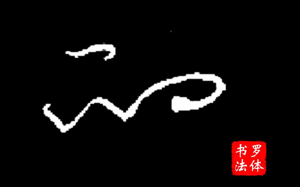 “的”字的行书写法如何设计,罗体书法(尖墨书法)出品