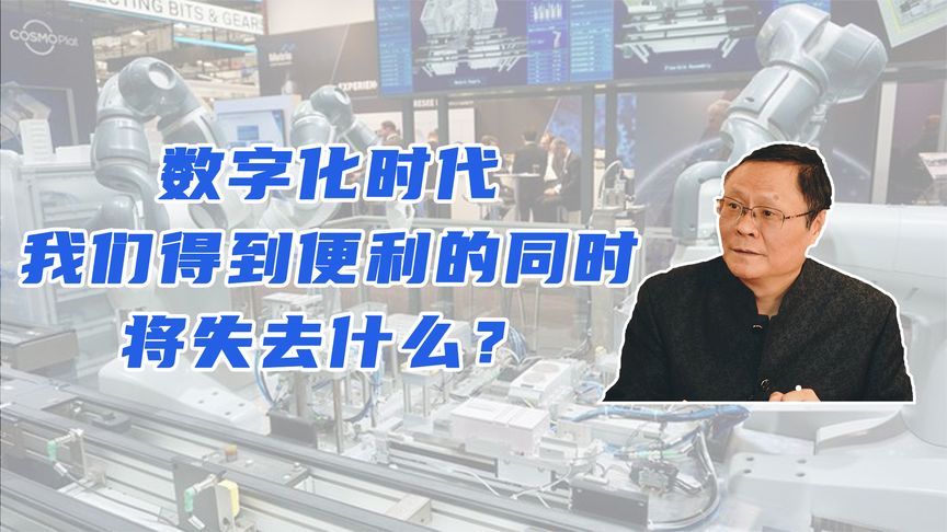 数字化时代,我们得到便利的同时将失去什么?