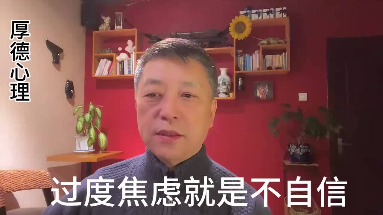 过度焦虑就是不自信 #心理咨询 #洋节该不该过 #文化流动 #传统文化 #...