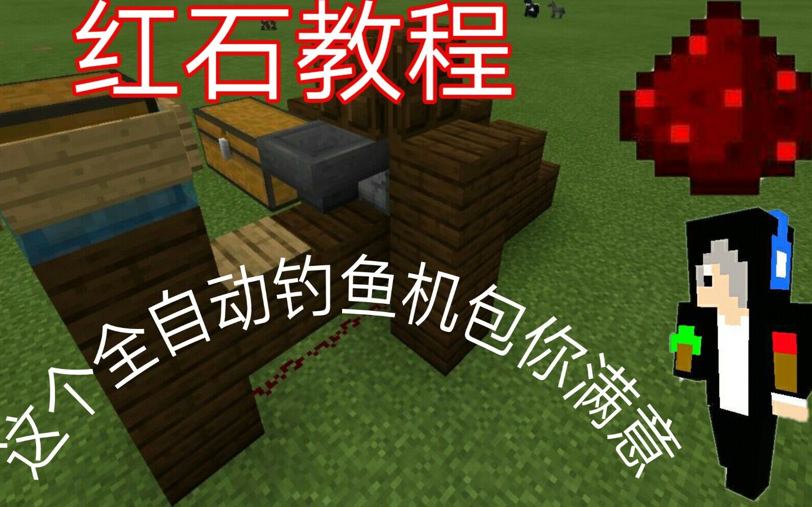 我的世界手机版超级简单的自动钓鱼机,包你满意