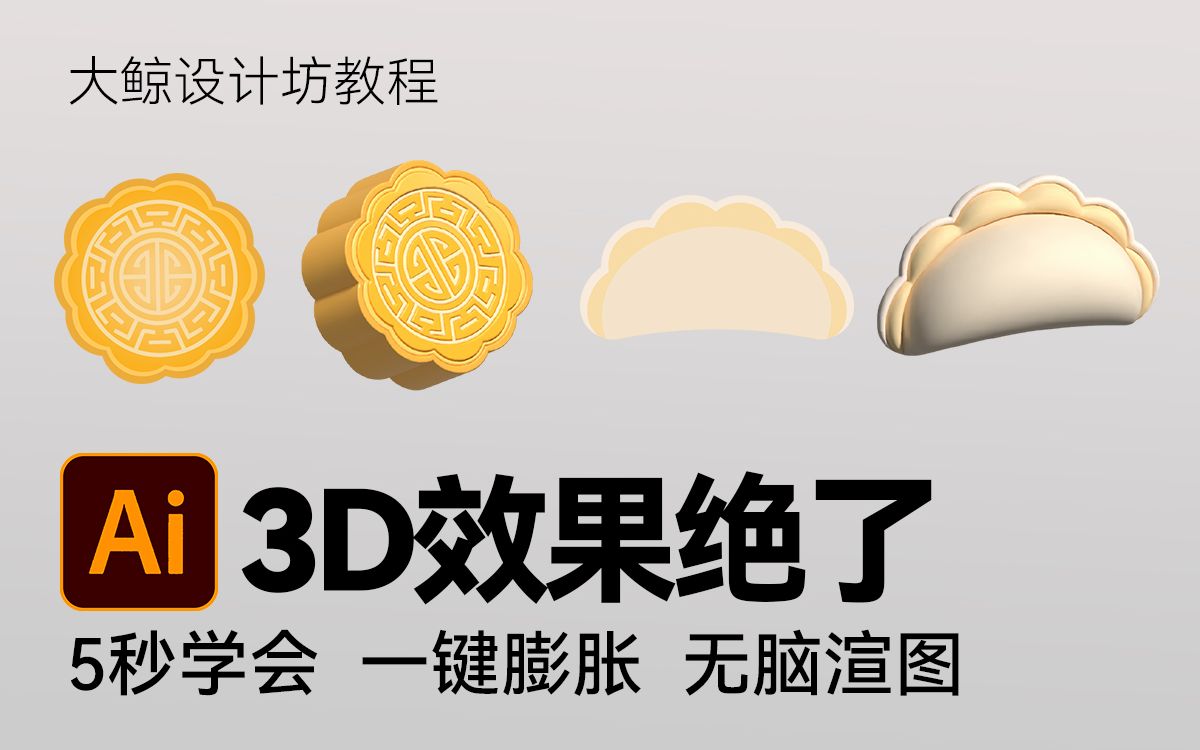 Ai教程 3D膨胀的效果太牛掰了