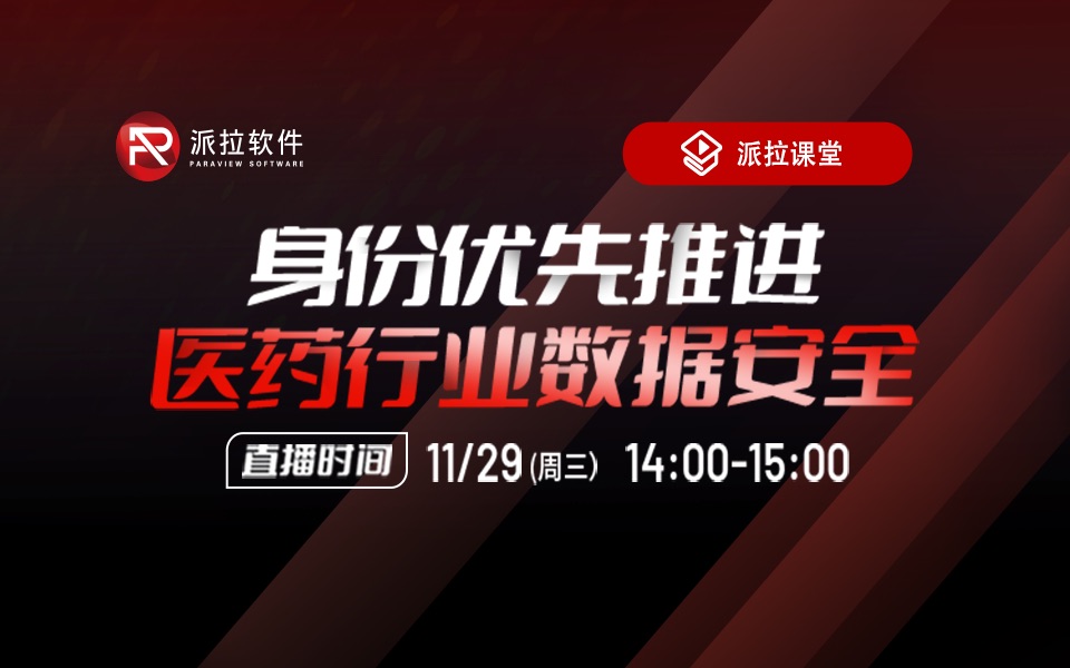 身份优先推进医药行业数据安全治理