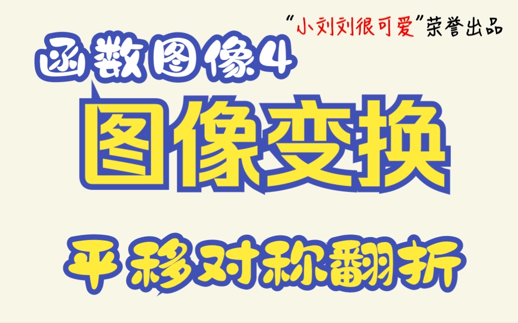 一轮复习——函数图像的变换(平移、对称、翻折)