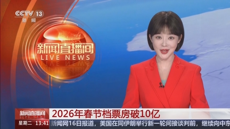 [新闻直播间]2026年春节档票房破10亿