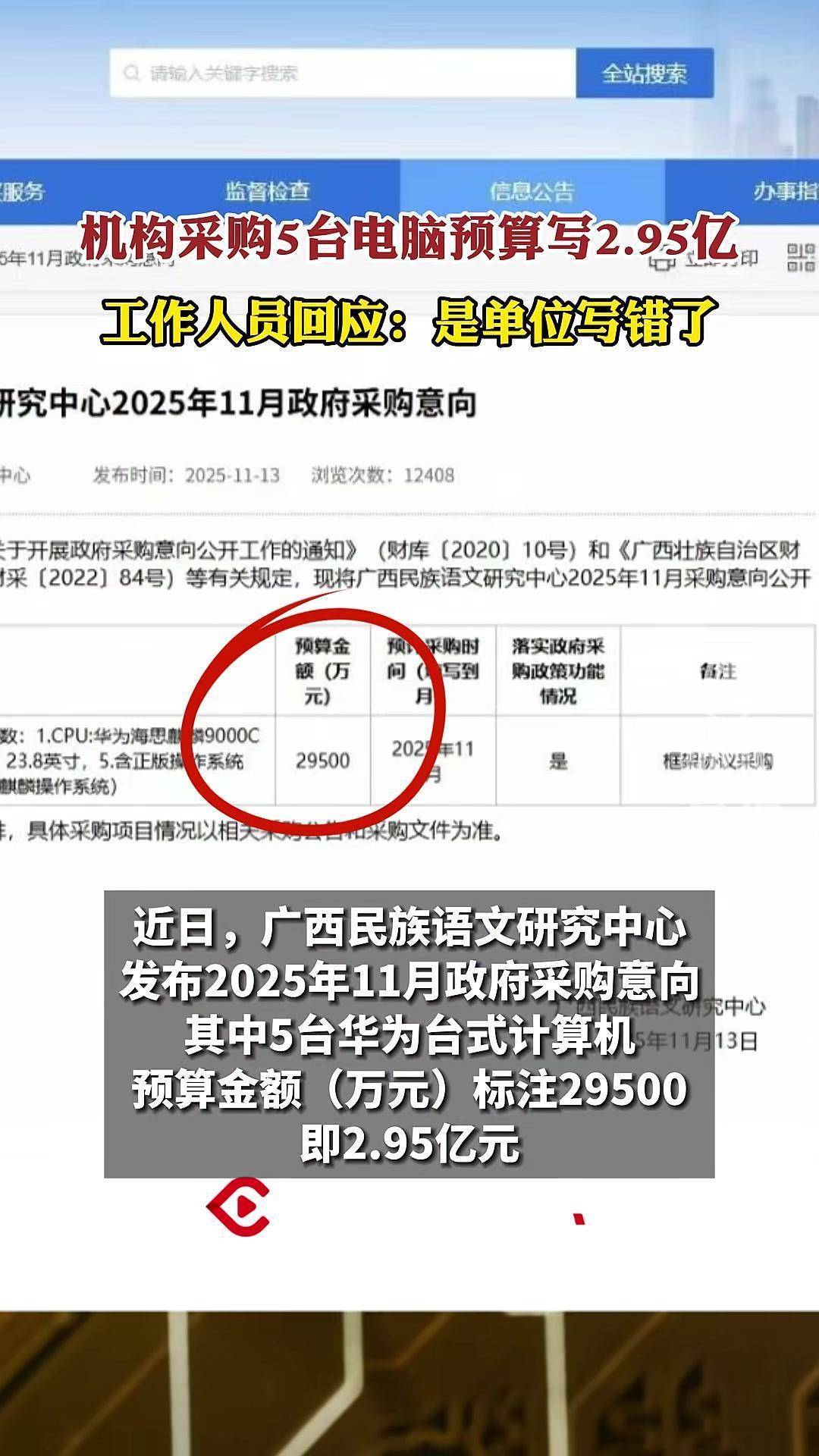 机构采购5台电脑预算写2.95亿,工作人员回应:是单位写错了#社会热点...