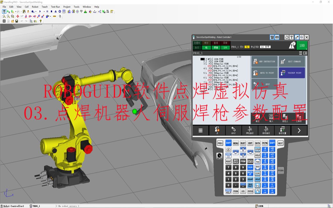 ROBOGUIDE软件点焊虚拟仿真:点焊机器人伺服焊枪参数配置
