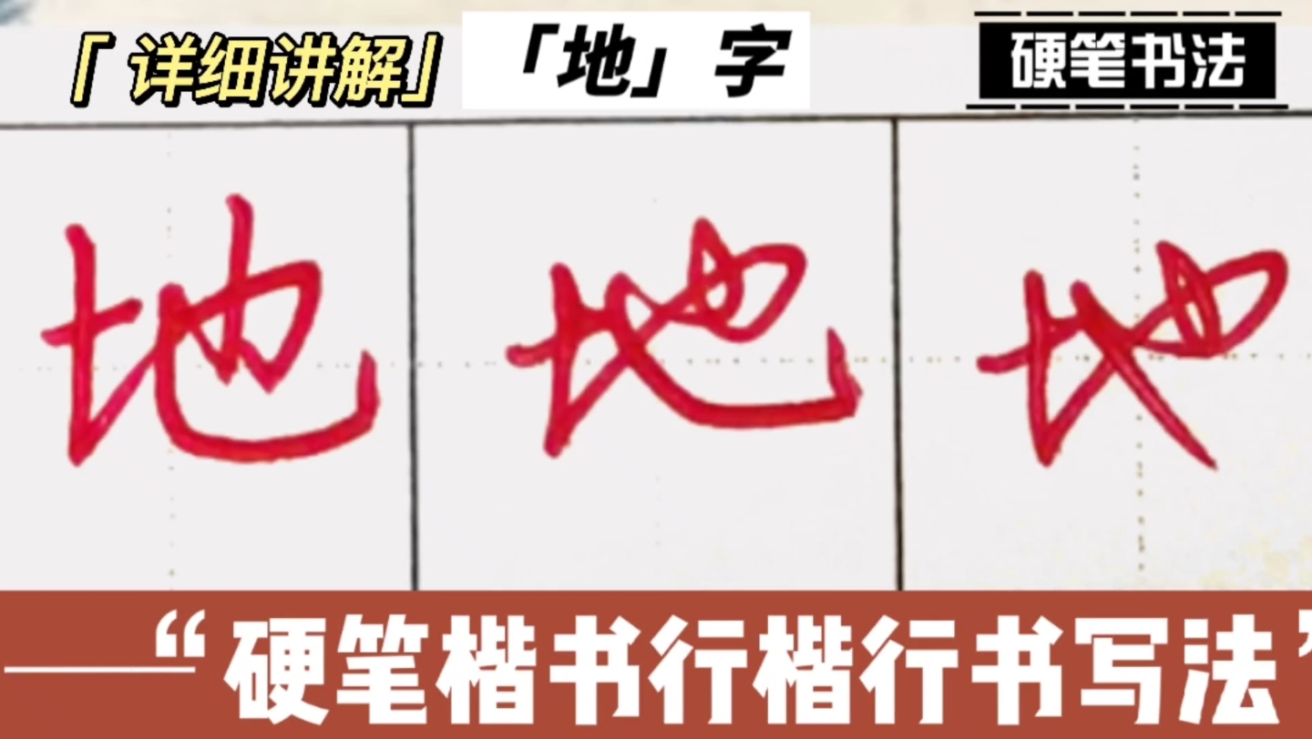 “地”字常见4种写法——从楷书讲到行楷行书,一次掌握