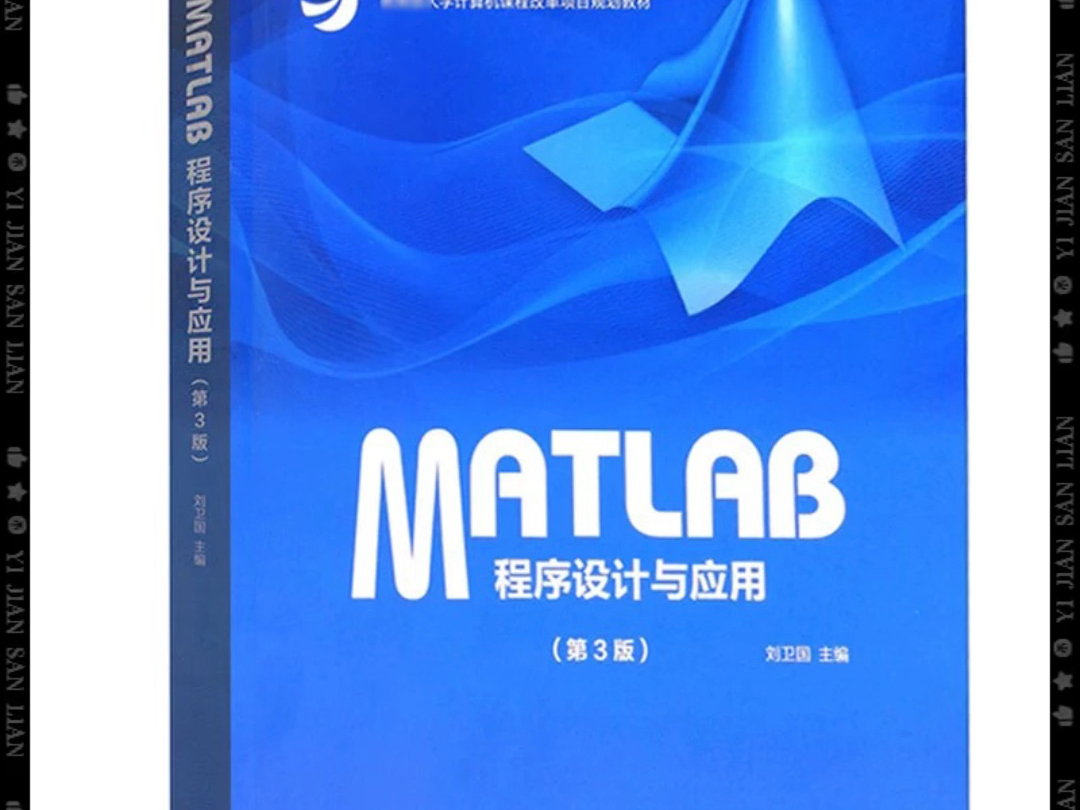MATLAB程序设计与应用(第3版) PDF 电子版 高清无水印 电子教材 ...