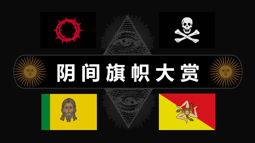 【标志学】整理一下那些神秘诡异的旗帜