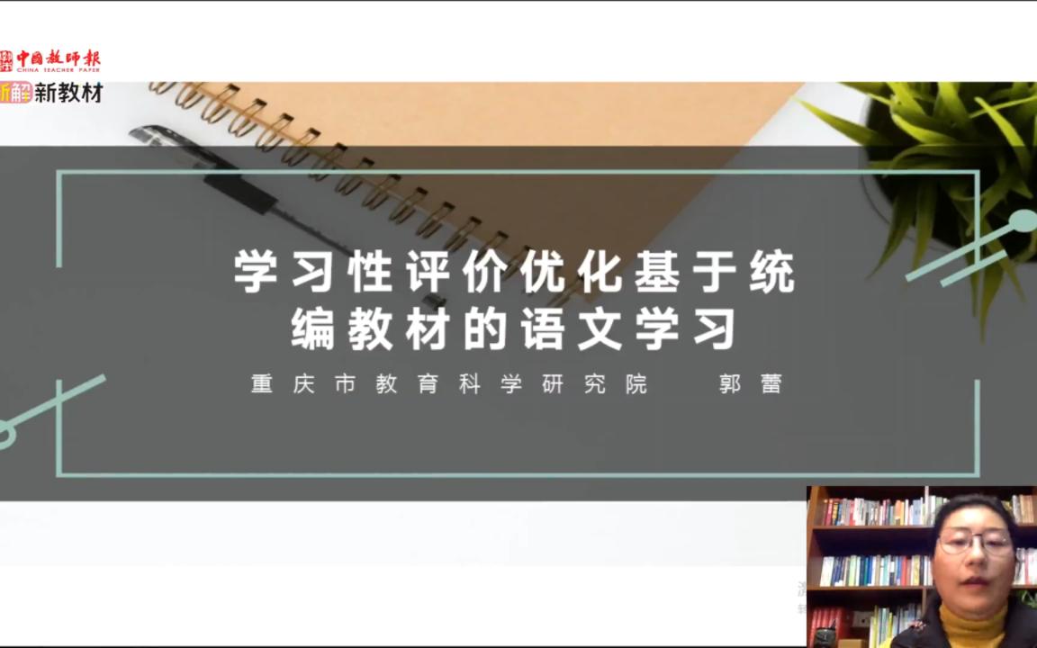 【课改中国行公益讲座】20201128_郭蕾:学习性评价优化基于统编...