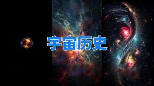 三分钟你看完宇宙138亿年的演化从大爆炸到人类出现