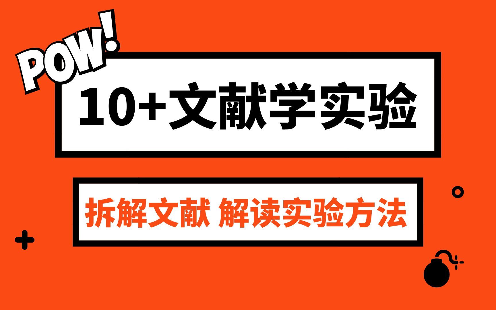 医学生必备!大佬手把手教你怎么读文献学实验,小白也秒懂
