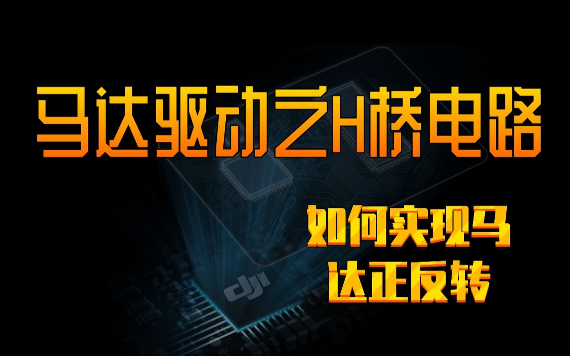 驱动电路--驱动电路H桥驱动控制组合逻辑电路设计入门硬件教学,马达...