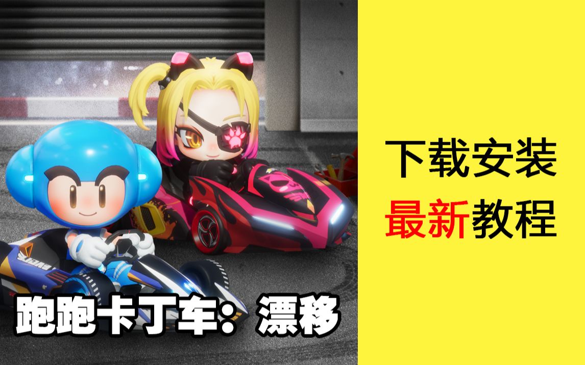 【跑跑卡丁车:漂移】今天公测,详细语音讲解怎样下载安装注册,送3天...