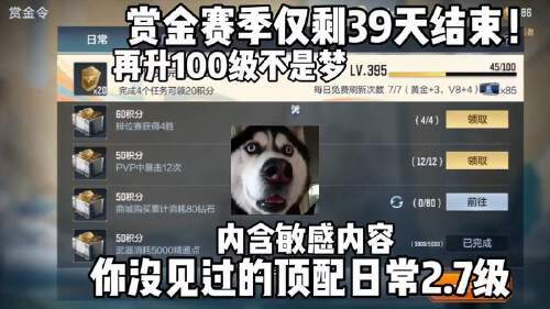 赏金赛季倒计时39天!速刷7级日常任务,冲刺百级轻松达成