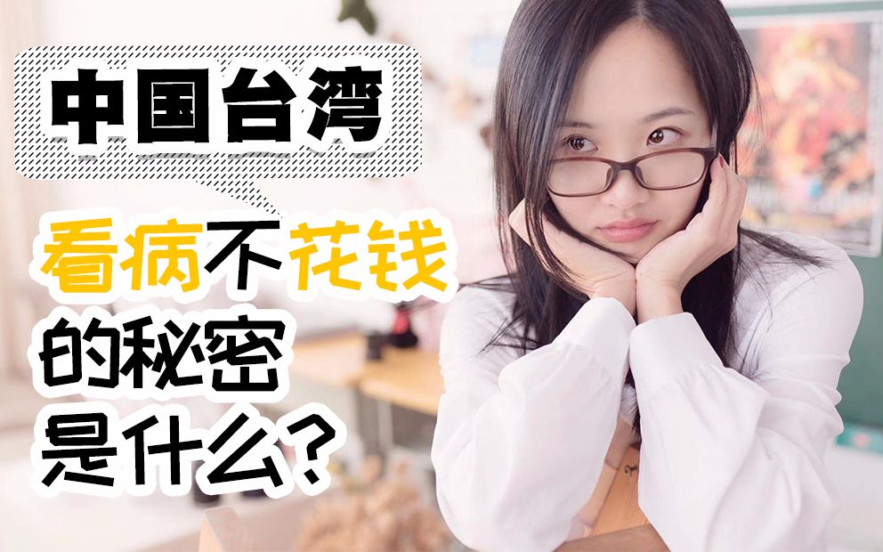 90秒了解台湾人看病不花钱的秘密