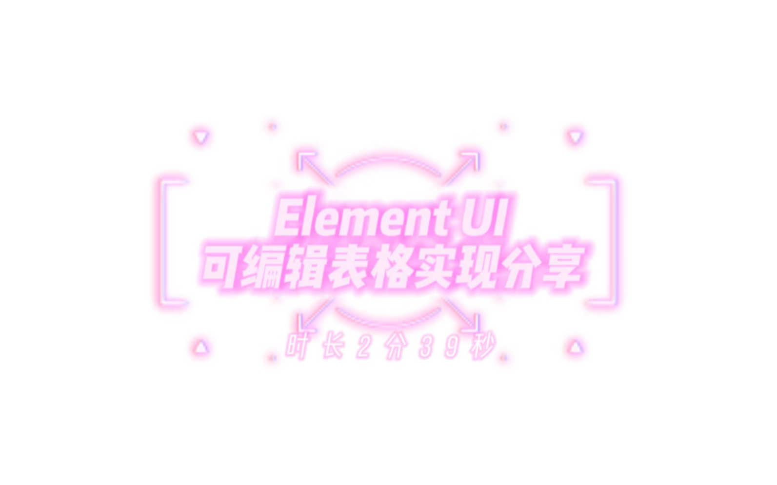 Element UI实现可编辑表格方案分享,有更好方法可以在评论区讨论