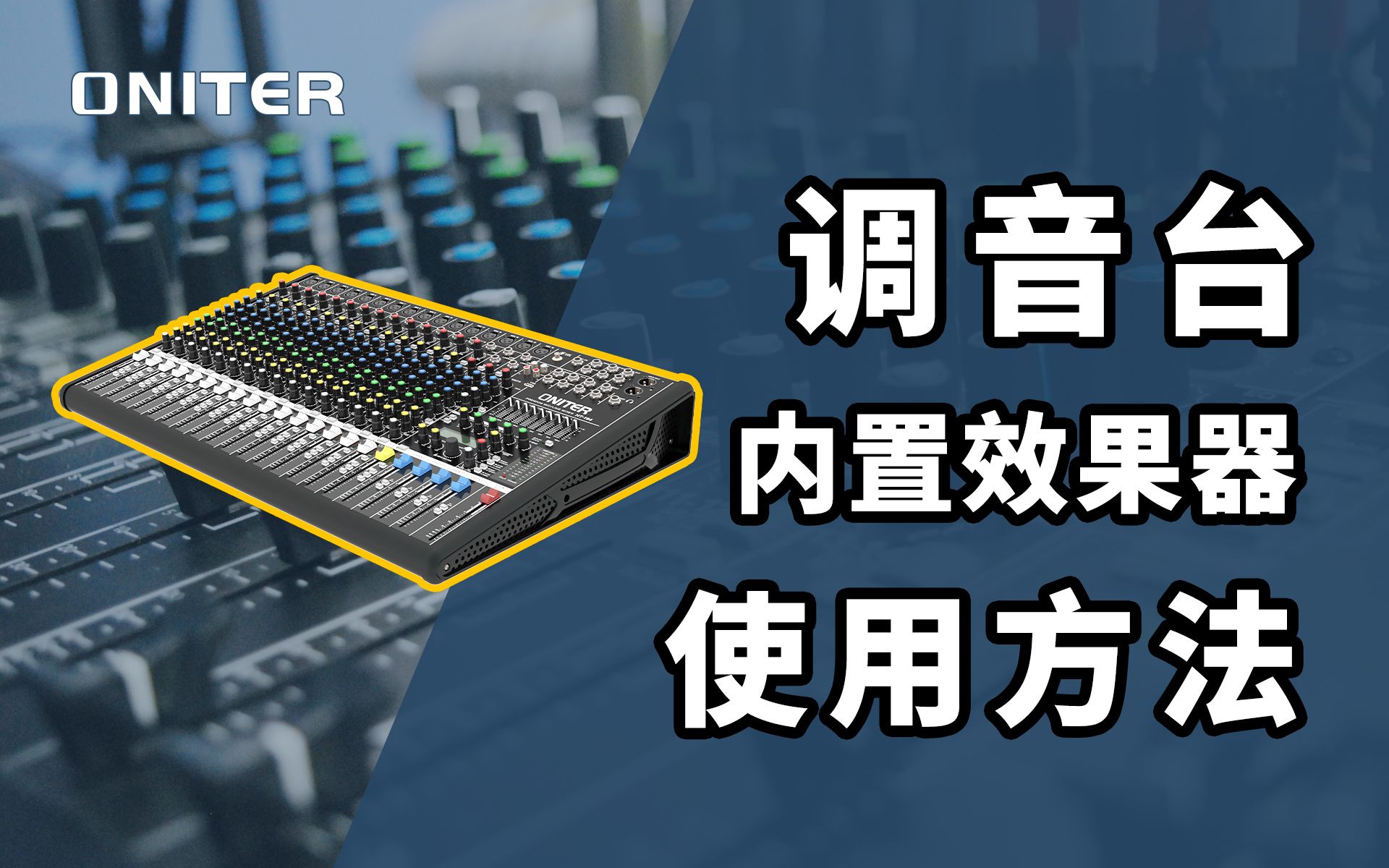 调音台自带效果器?教你如何使用模拟调音台备内置的效果器!