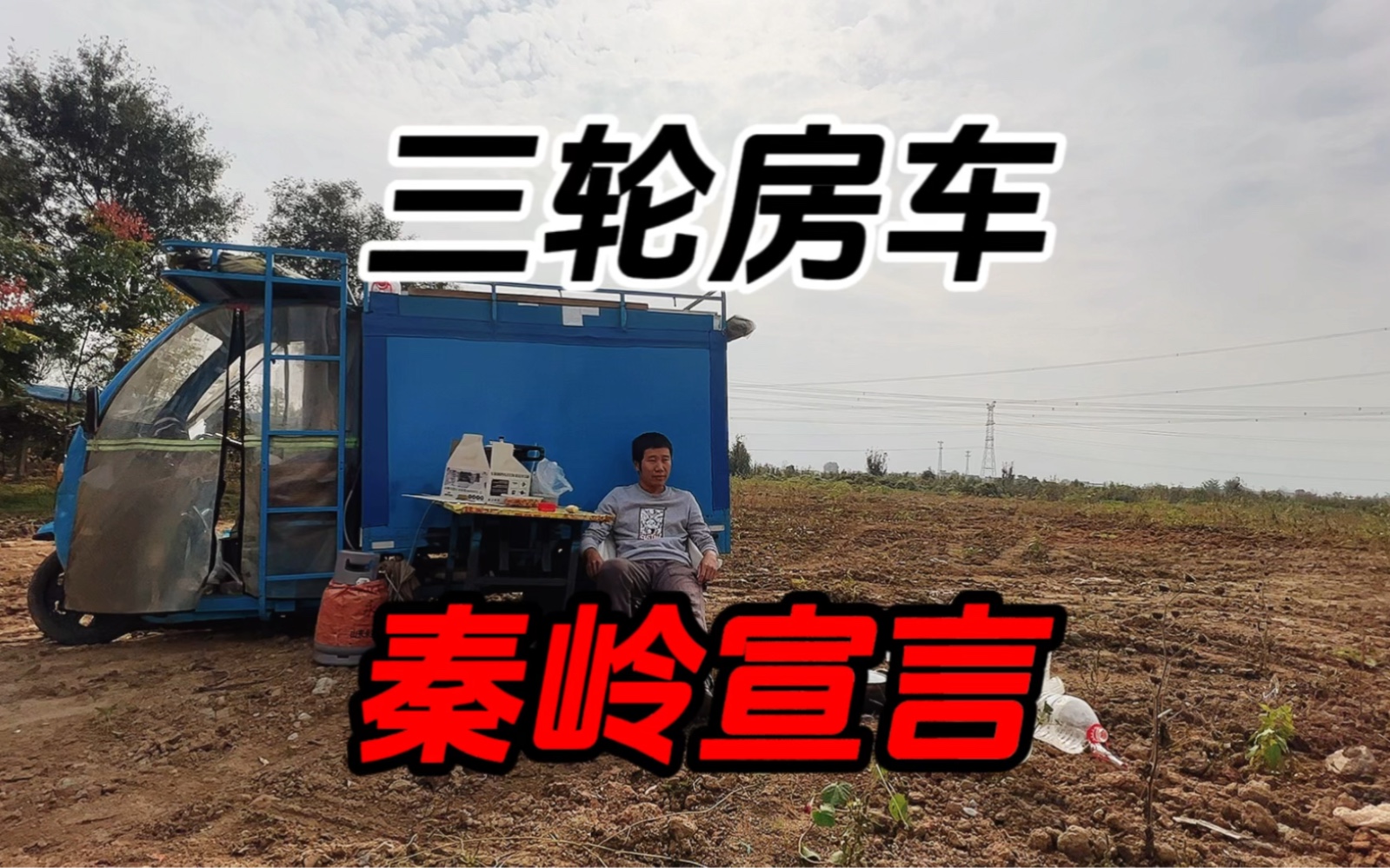 穷游小伙宣誓要骑电动三轮房车挑战秦岭!