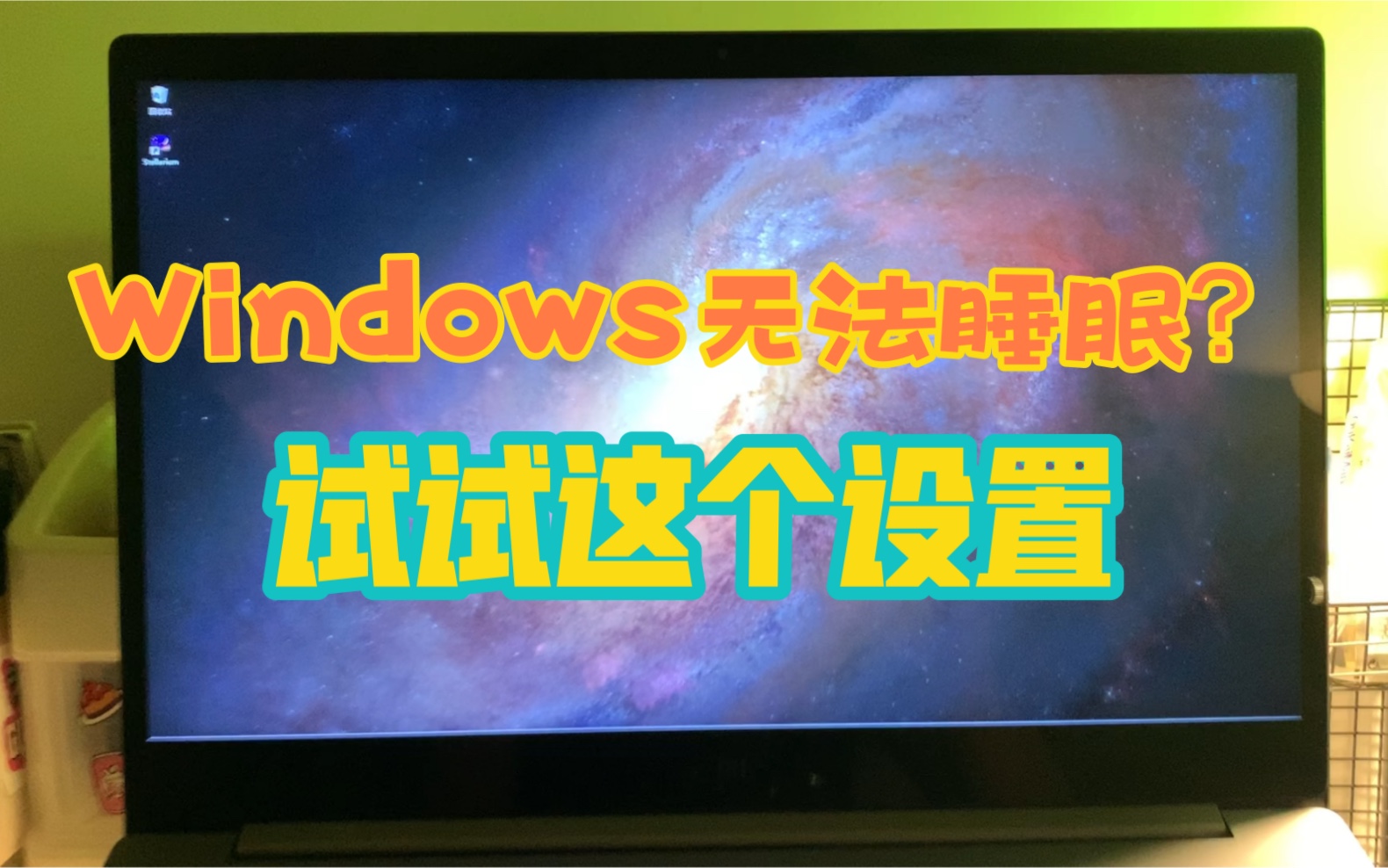Windows无法睡眠?试试这个设置!