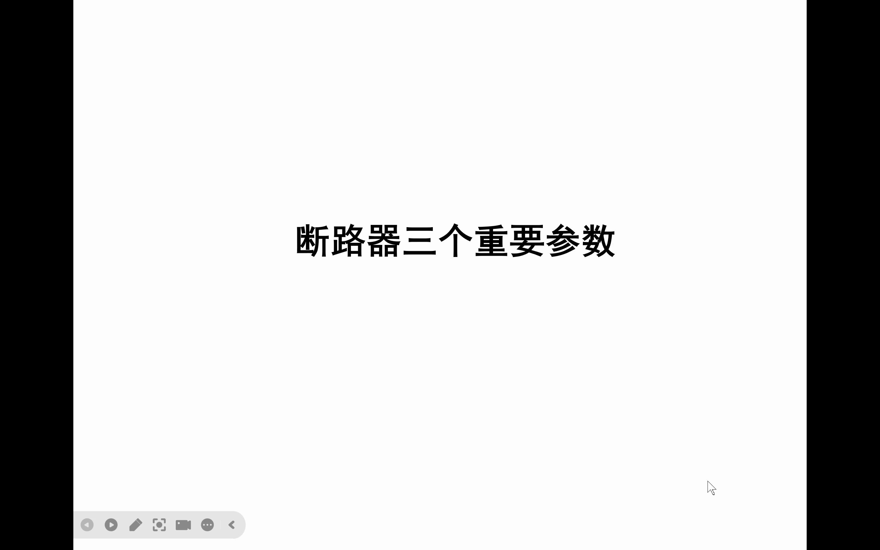 断路器三个重要参数(额定开断电流、动稳定电流和关合电流)