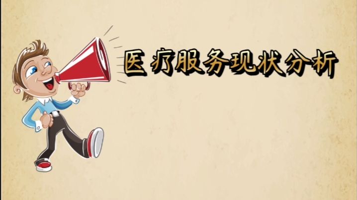 中国目前医疗服务现状分析