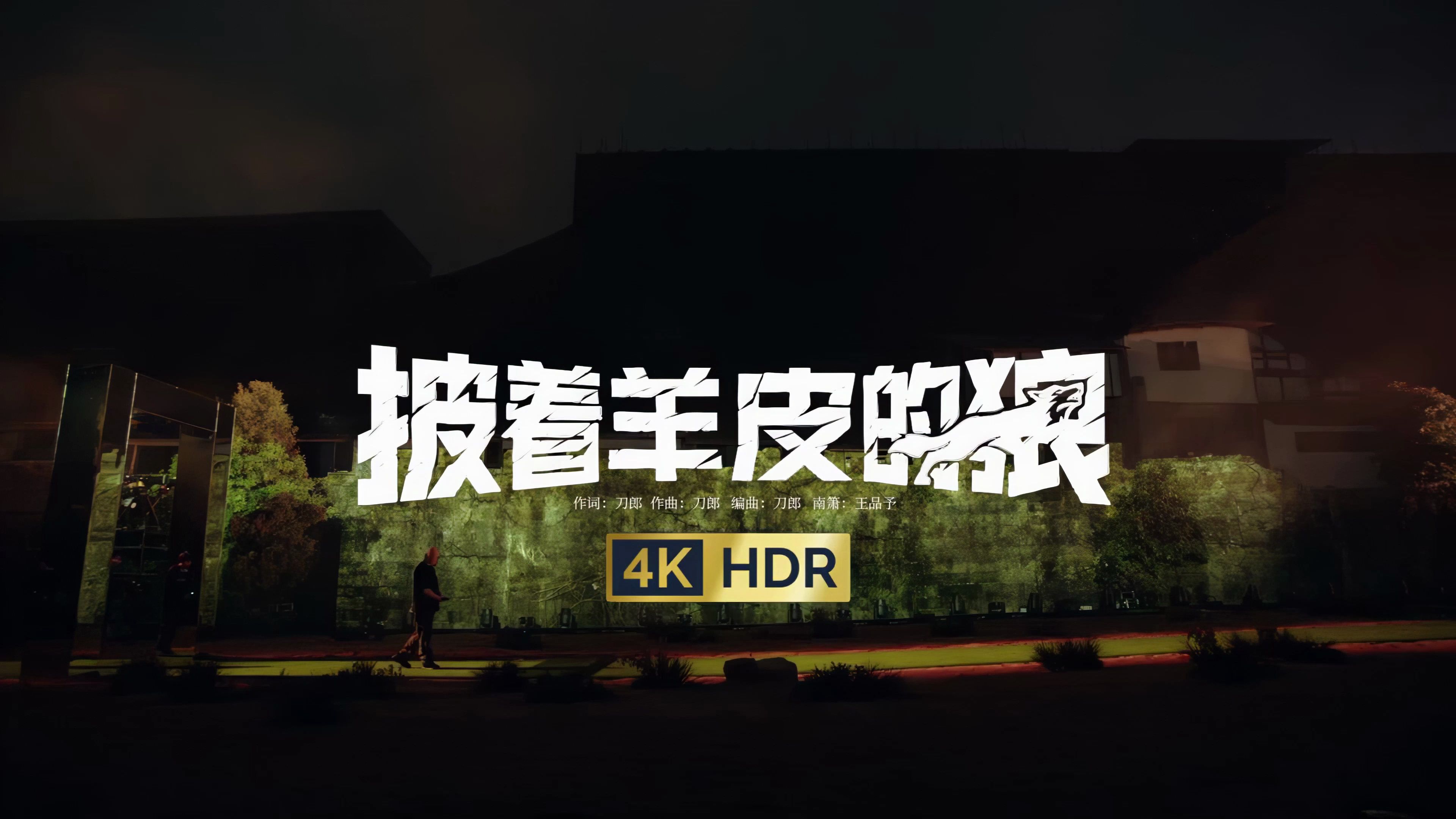 4K山歌响起的地方刀郎知交线上演唱会第2首《披着羊皮的狼》