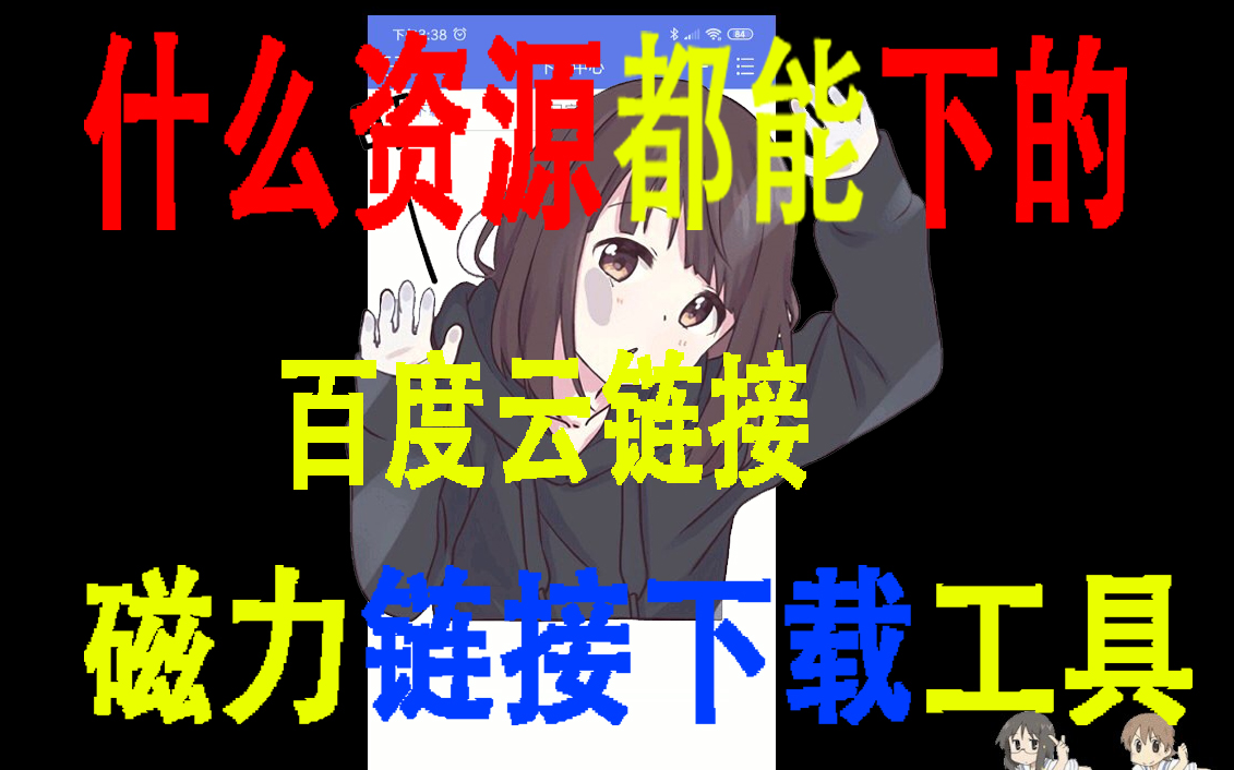 什么资源都能下的磁力,百度云链接下载软件分享!