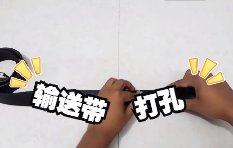 【铭成】教你皮带怎么打孔?