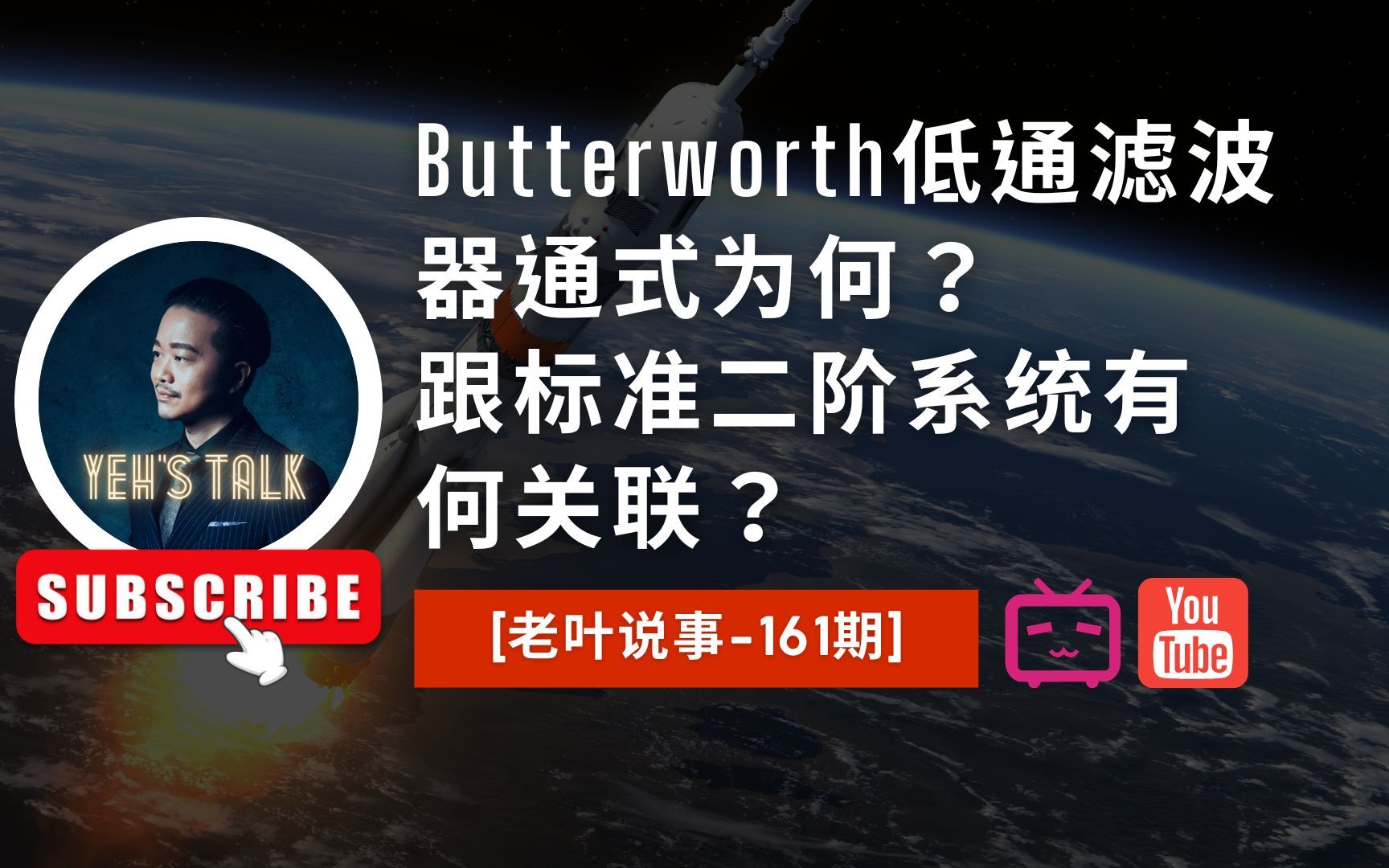 [老叶说事-161期]Butterworth低通滤波器通式为何? 跟标准二阶系统有何...