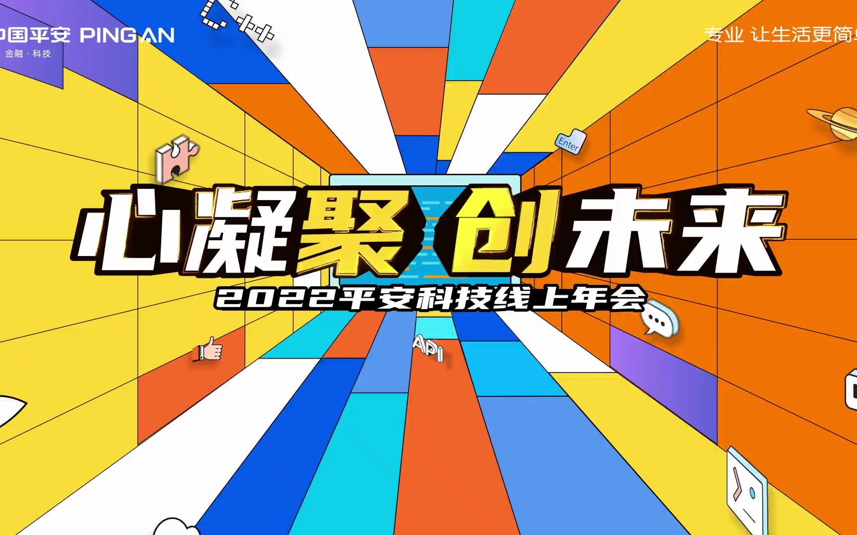 2022平安科技线上年会