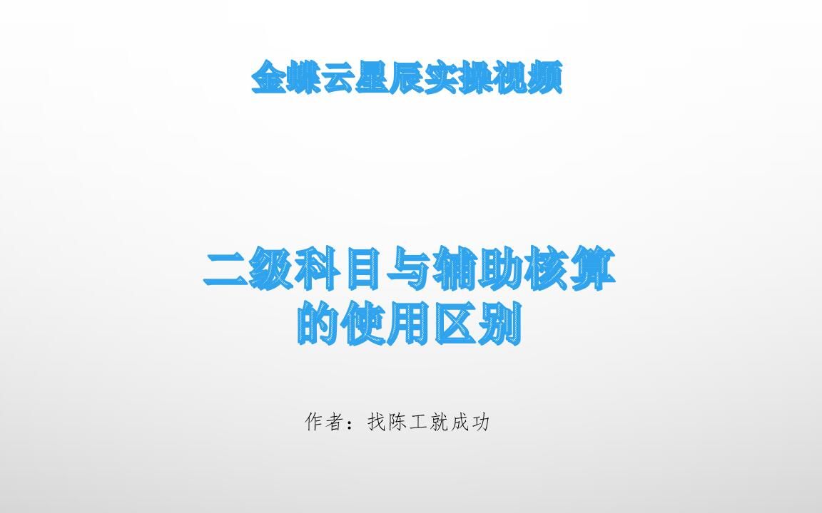 金蝶云星辰二级科目与辅助核算的使用差异