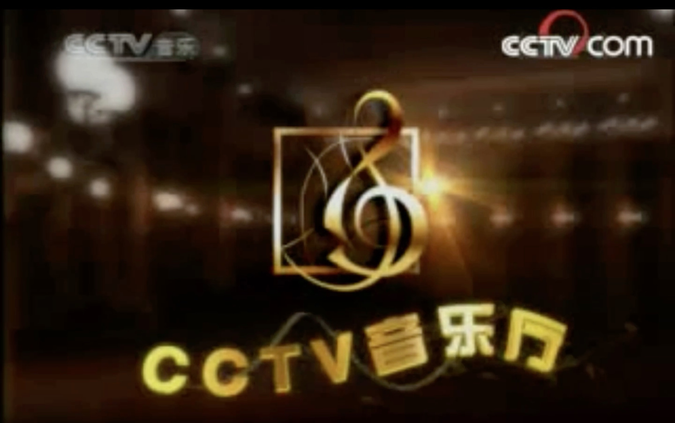 央视音乐频道CCTV音乐厅四代片头