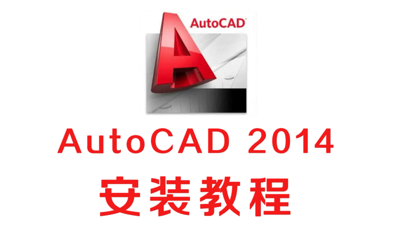 CAD 2014 保姆级远程安装软件下载激活注册全流程教程#安装#教程#...