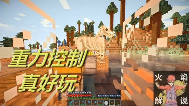 火焰解说 我的世界 1209 重力控制真好玩 MC模组生存