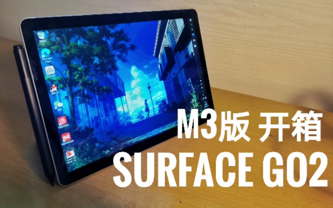 surface go2简单开箱,更大,更快,更好,更贵,简单对比一代 【低等君】