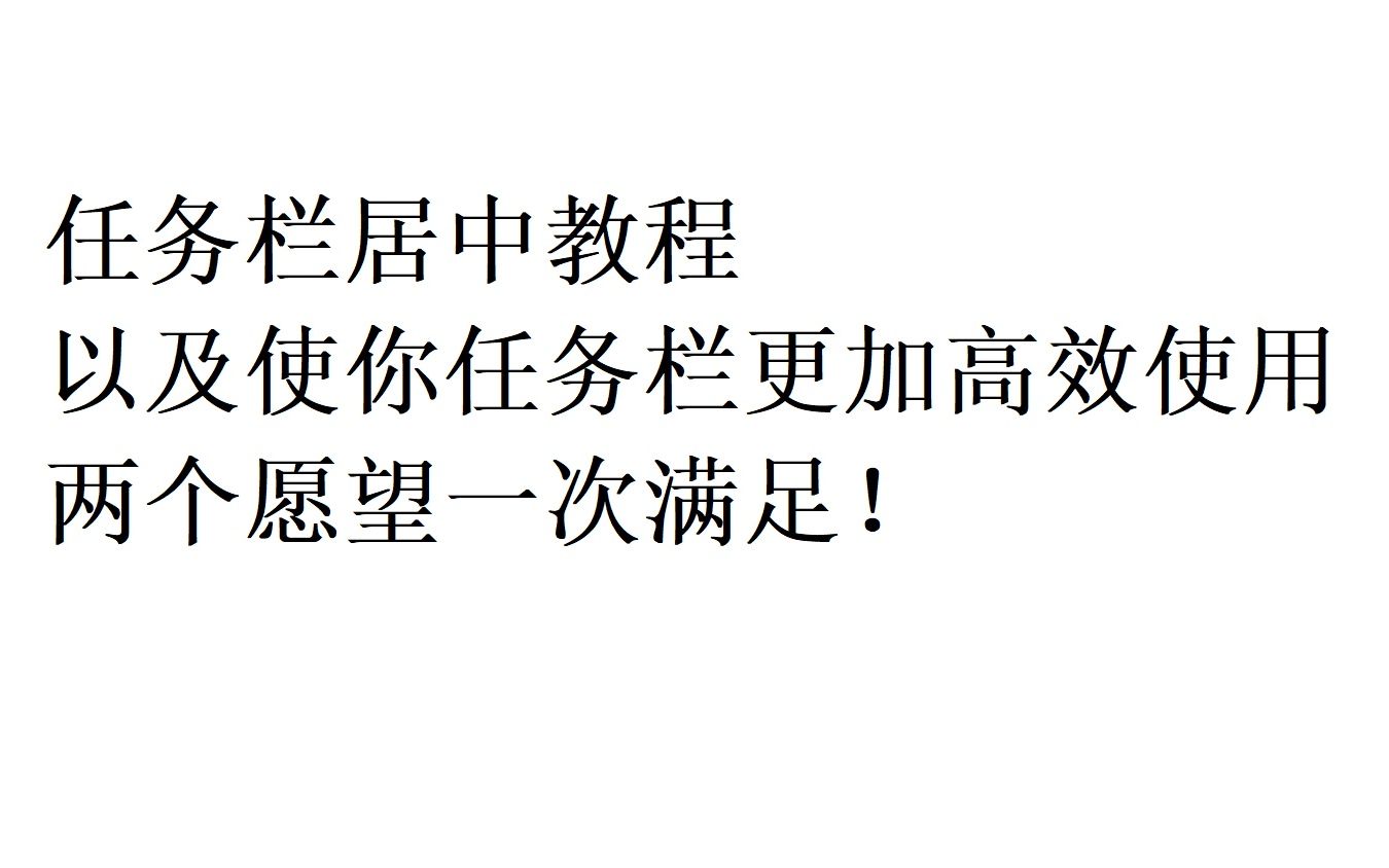 【win10美化】任务栏居中以及高效任务栏教程,两个愿望,一次满足!