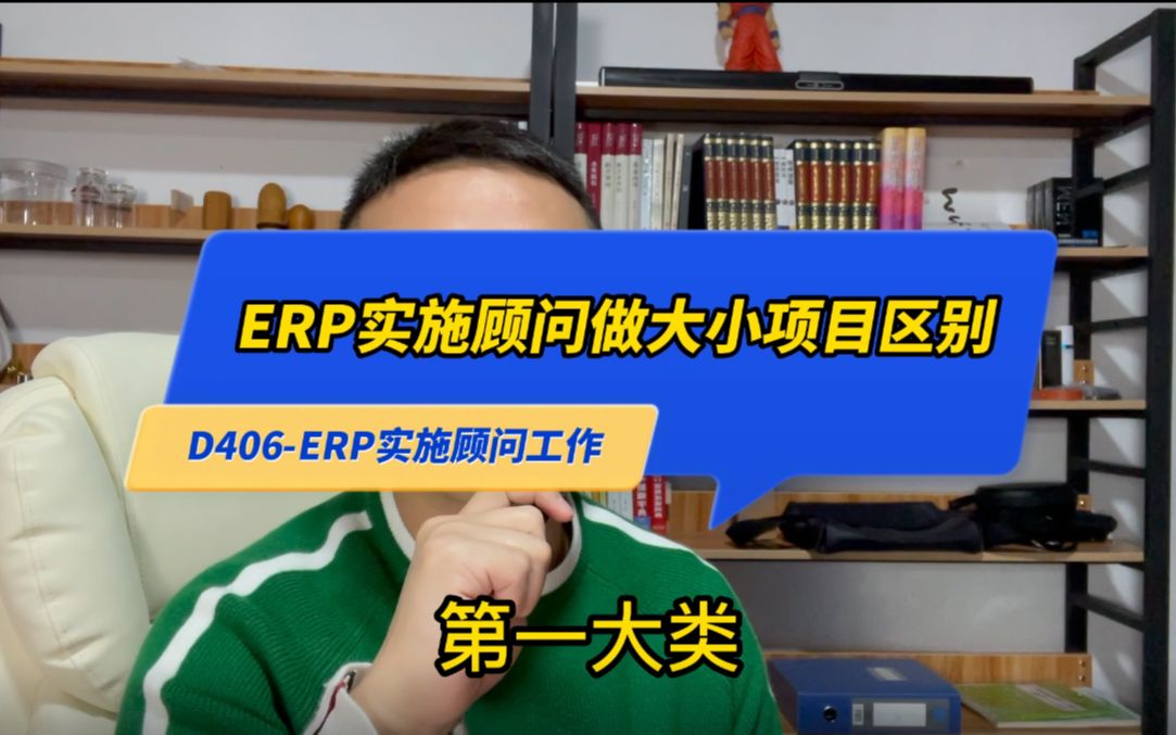 ERP实施顾问做大小项目区别