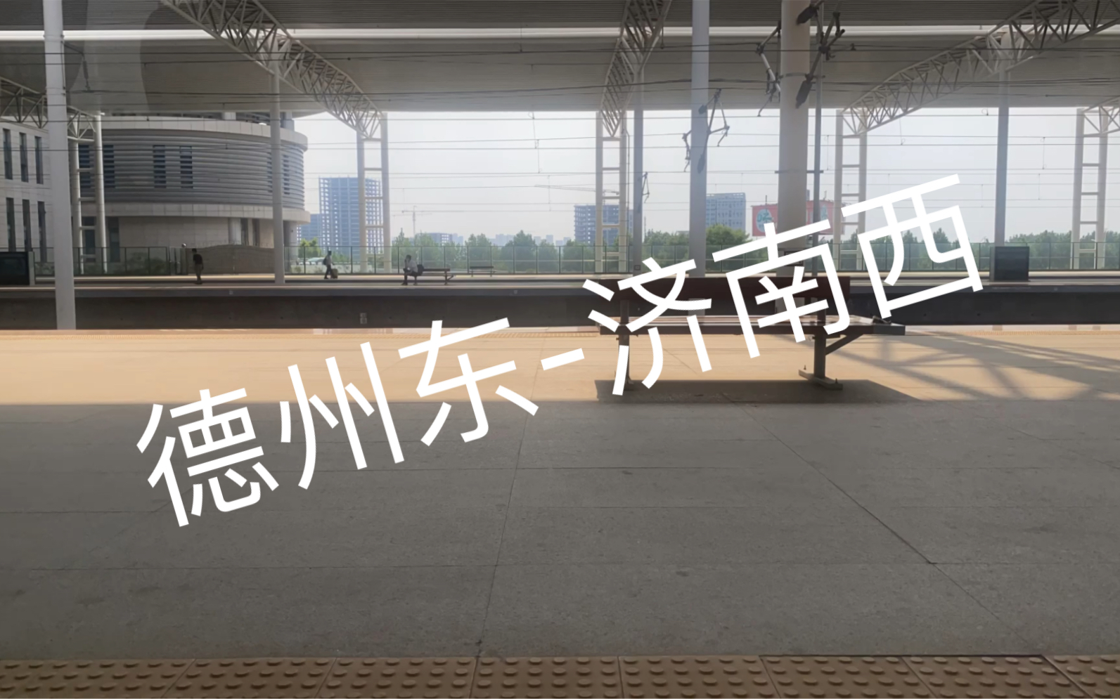 1分钟带你坐高铁从德州到济南