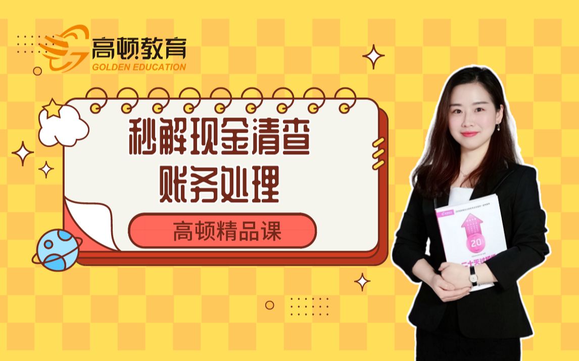 【高顿会计】秒解现金清查账务处理