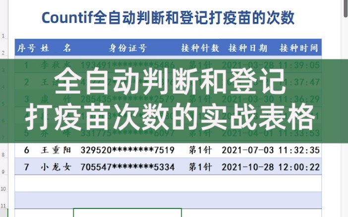 全自动判断和记录打疫苗次数实战表格